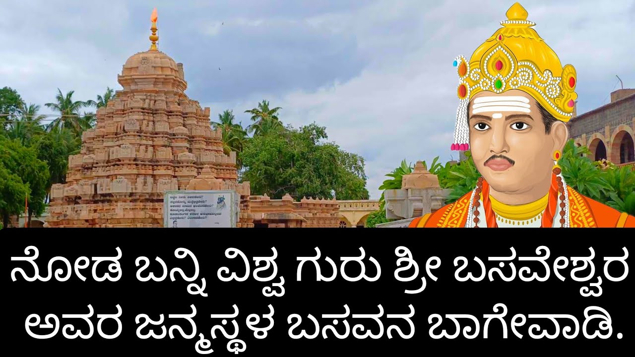 birthplace temple of Shri Basaveshwara ಶ್ರೀ ಬಸವೇಶ್ವರ ಅವರ ಜನ್ಮಸ್ಥಳದ ...