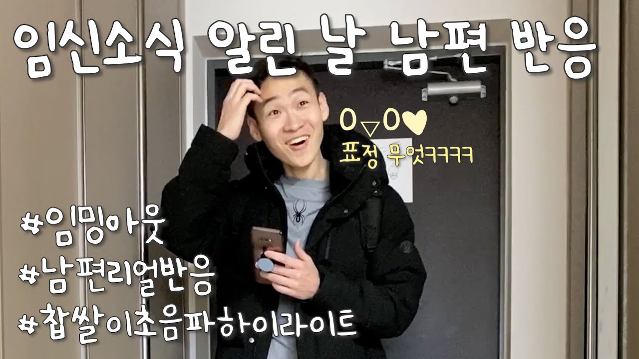 세밍부부 임신소식 알린 날 남편 반응 |임밍아웃|임신소식알리기|남편서프라이즈|아기초음파|태아초음파|초음파영상|태아성별