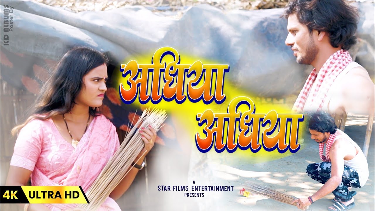 ADHIYA-ADHIYA | अधिया-अधिया | 50-50 | Comedy video 2023 | Star Films ...