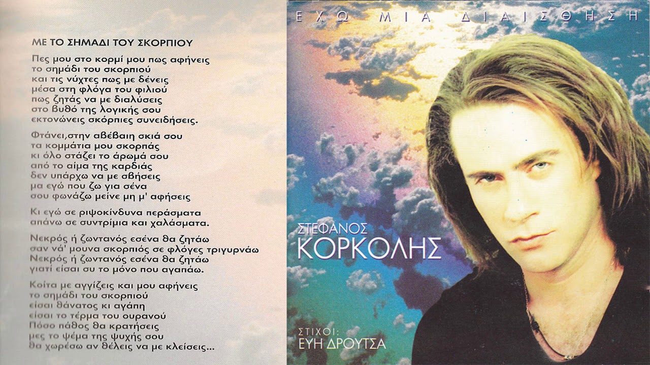 ΣΤΕΦΑΝΟΣ ΚΟΡΚΟΛΗΣ | ΜΕ ΤΟ ΣΗΜΑΔΙ ΤΟΥ ΣΚΟΡΠΙΟΥ | VINYL RIP | - YouTube