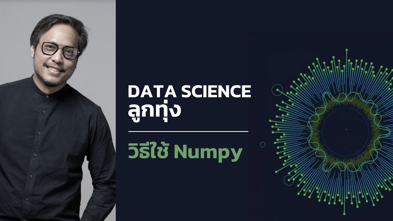 Data Science ลูกทุ่ง! มือใหม่, หัดใช้ Library ที่ชื่อ Numpy - YouTube