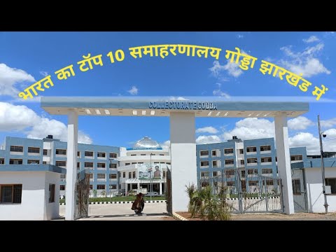 India's Top 10 Collectorate Office In Godda Jharkhand.(New Dc Office in ...