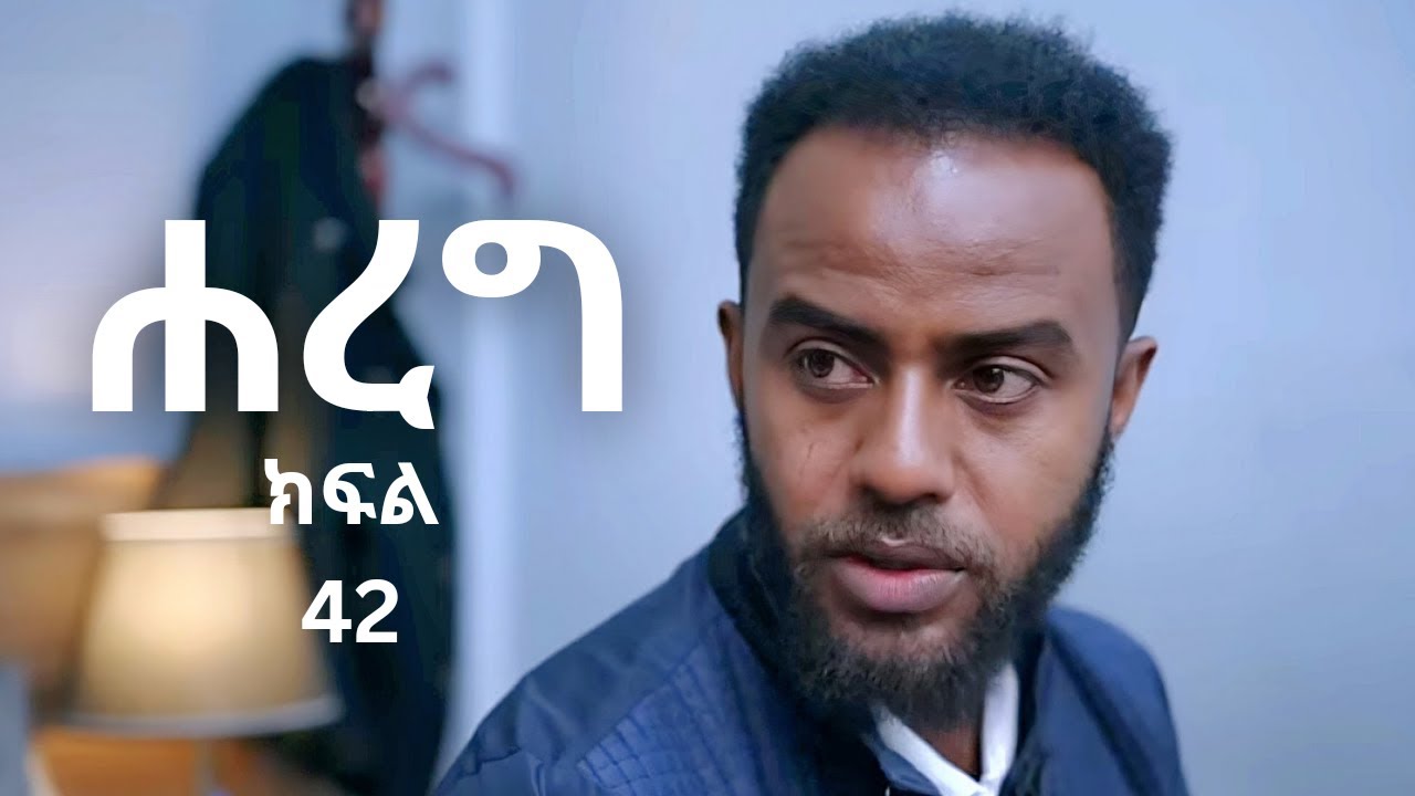 ሐረግ (ክፍል 42) Hareg kifil 42 | Hareg part 42 | Hareg drama 42 - YouTube