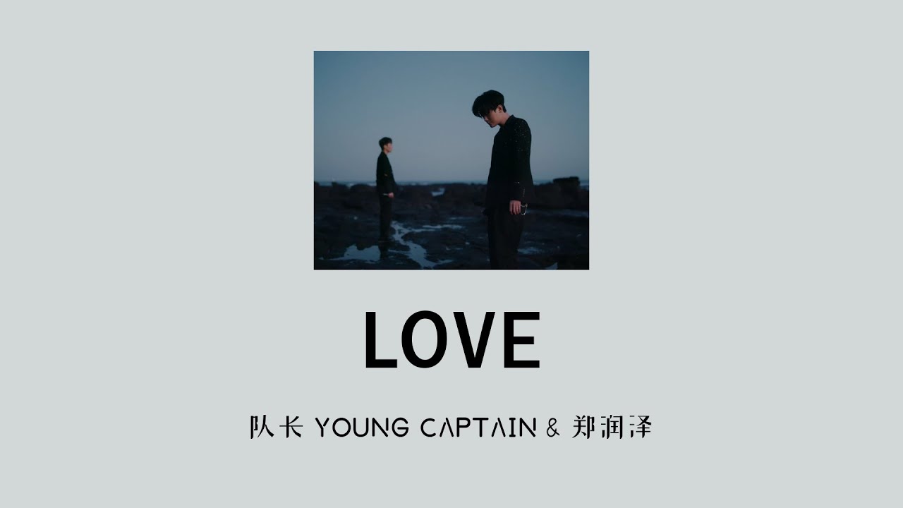 [THAISUB | PINYIN] 队长 YOUNG CAPTAIN & 郑润泽 - LOVE | เพลงจีนแปลไทย - YouTube