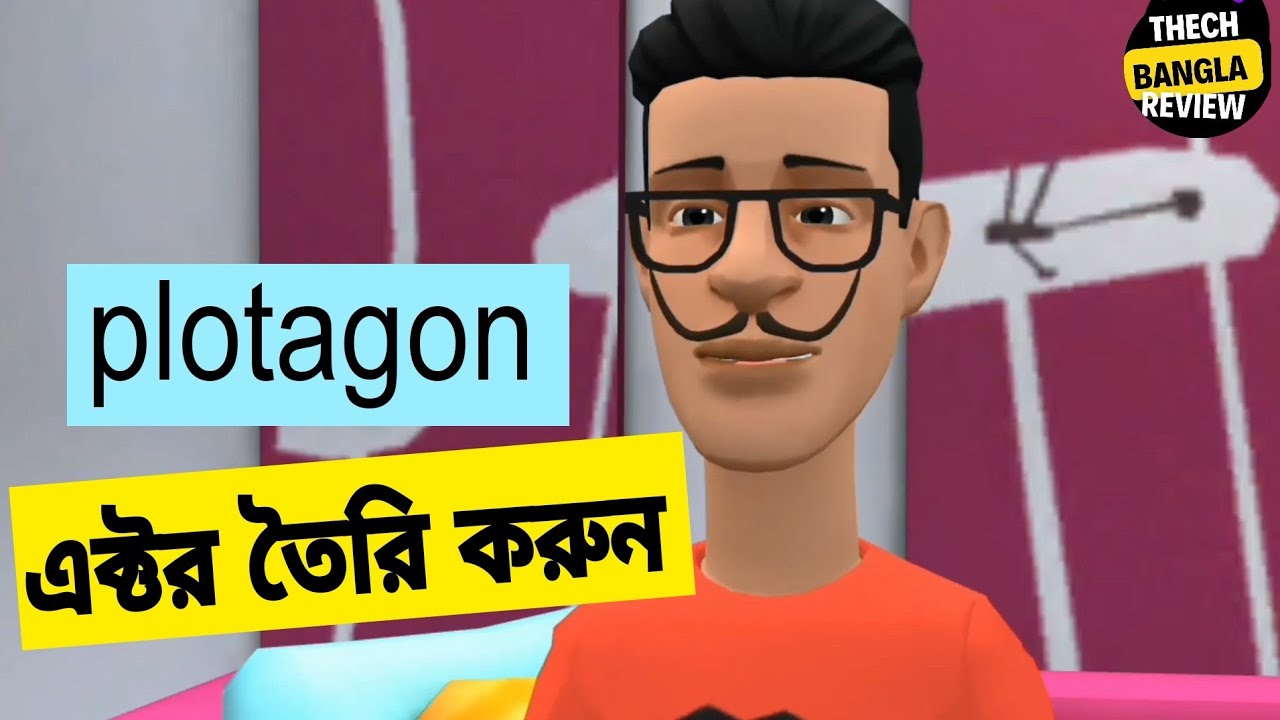 plotagon story Characters তৈরি করুন। মোবাইল দিয়ে কার্টুন ভিডিও। - YouTube
