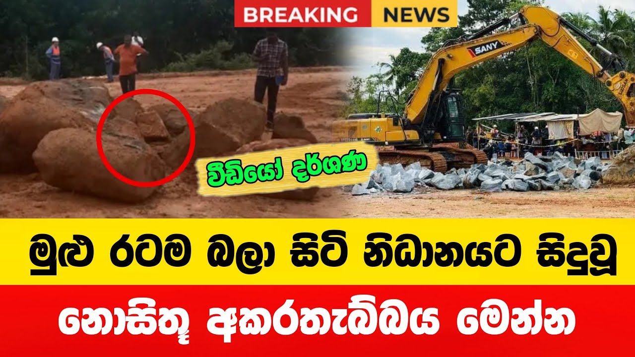 රටම බලා සිටි නිධානයට සිදුවූ අකරතැබ්බය මෙන්න | wadurawa nidanaya ...