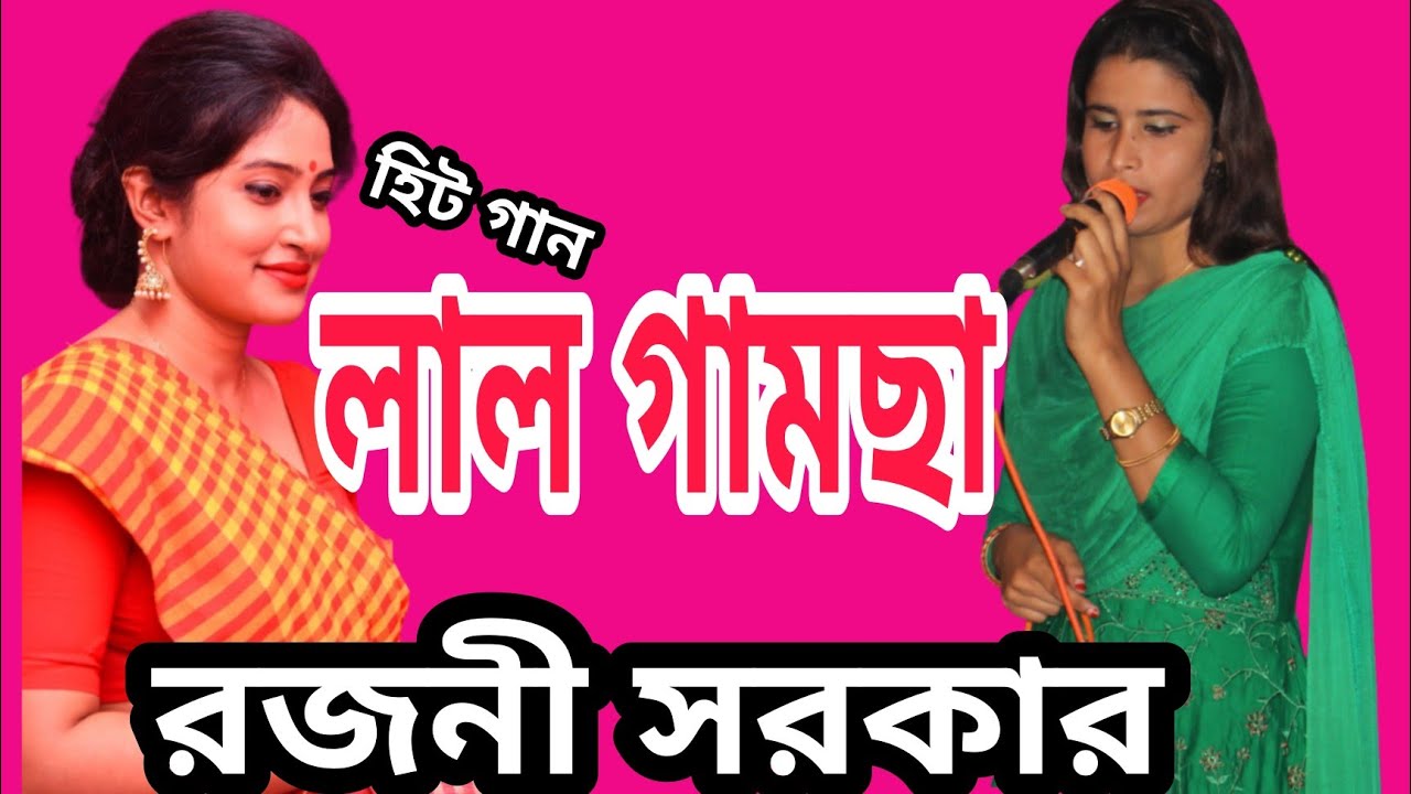 Lal Gamcha Rojoni Sorkar লাল গামছা Baul Sad song - YouTube