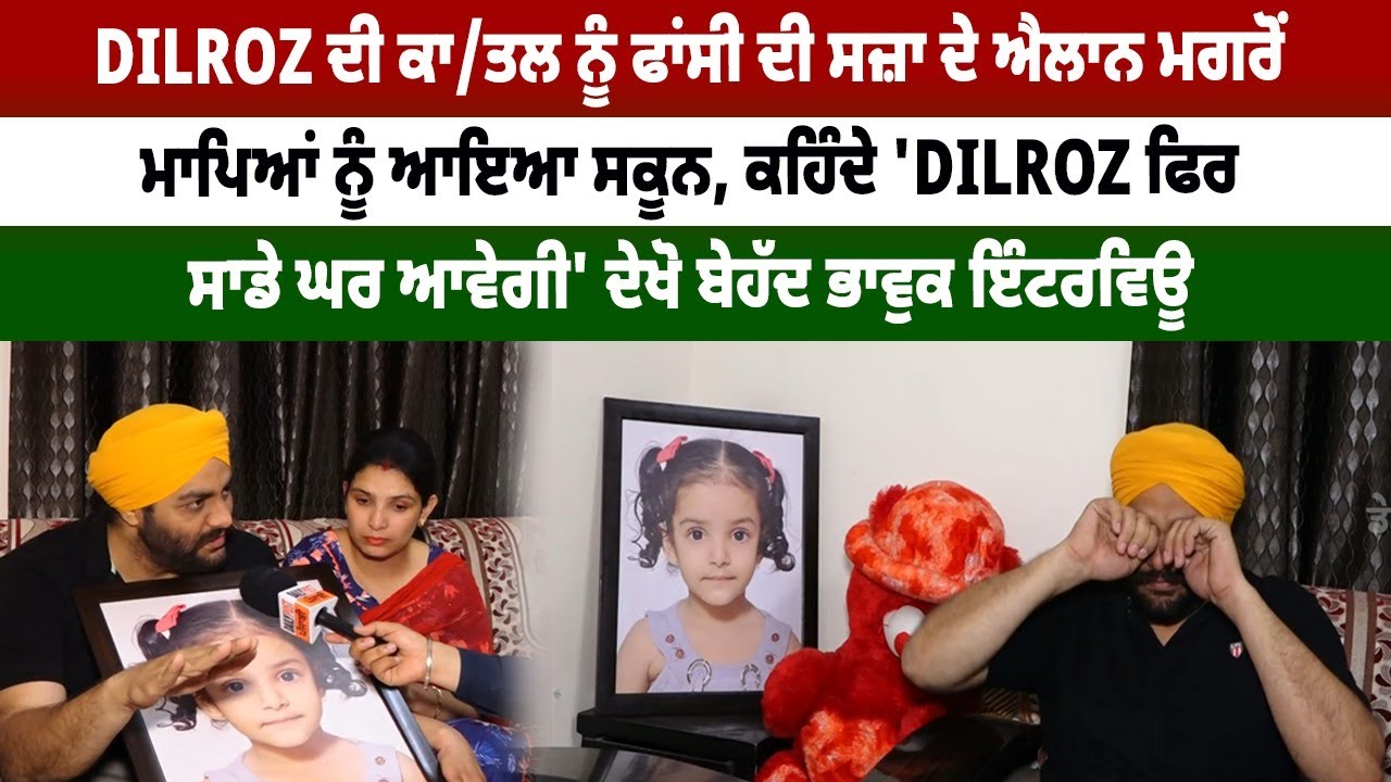 DILROZ ਦੀ ਕਾ/ਤਲ ਨੂੰ ਫਾਂਸੀ ਦੀ ਸਜ਼ਾ ਦੇ ਐਲਾਨ ਮਗਰੋਂ ਮਾਪਿਆਂ ਨੂੰ ਆਇਆ ਸਕੂਨ ...