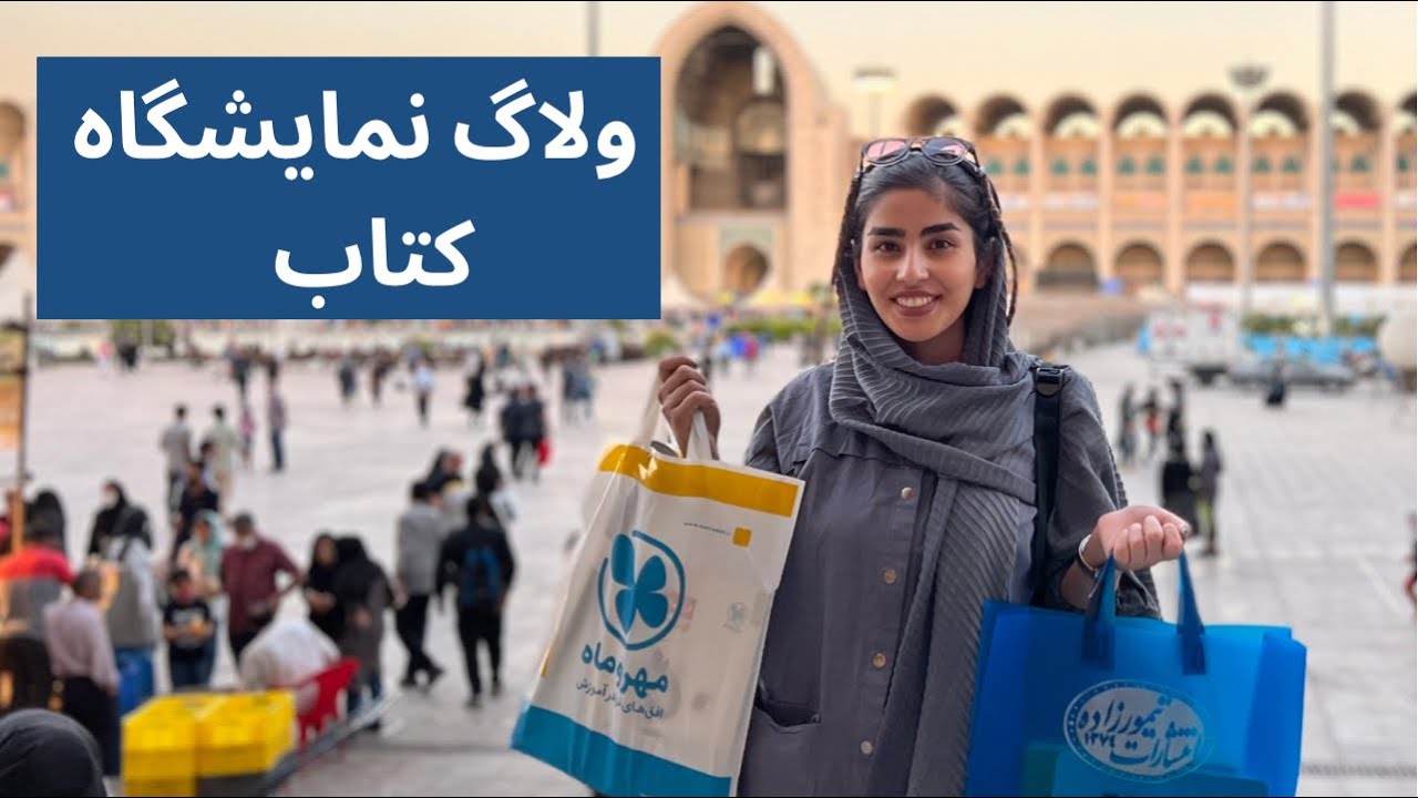 خرید کتاب های کنکوری و پزشکی ولاگ نمایشگاه Youtube