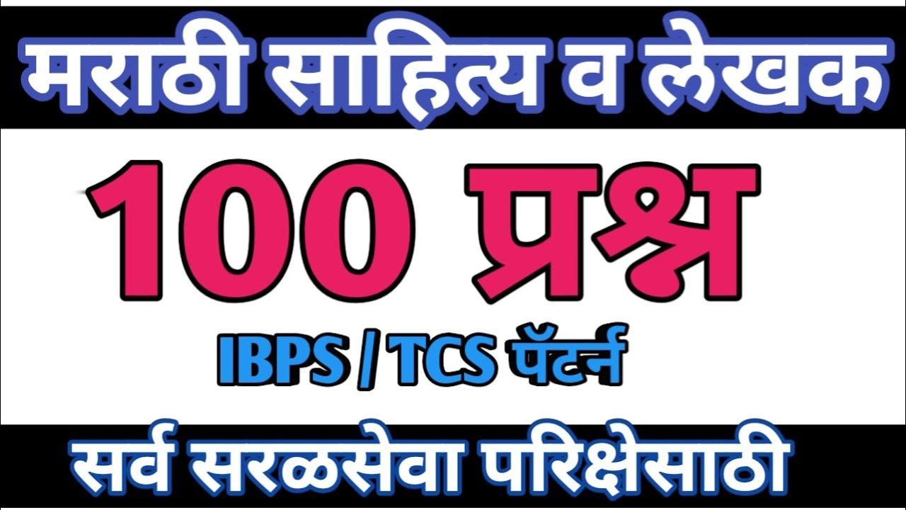 मराठी साहित्यिक 100 प्रश्न | marathi sahittik 100 questions | marathi ...