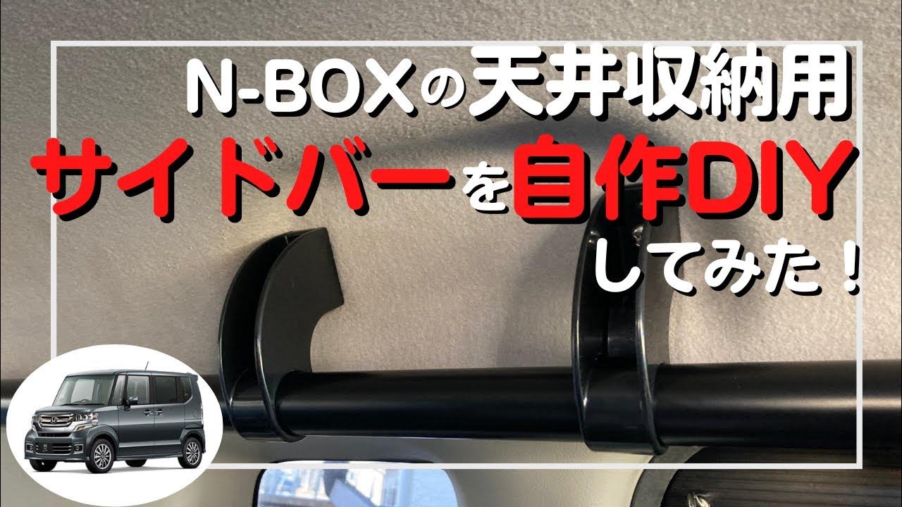 【N-BOX DIY】N-BOXにサイドバーを自作DIYで取付けてみた！ #エヌボックス サイドバー 自作 #nbox サイドバー 自作 - YouTube