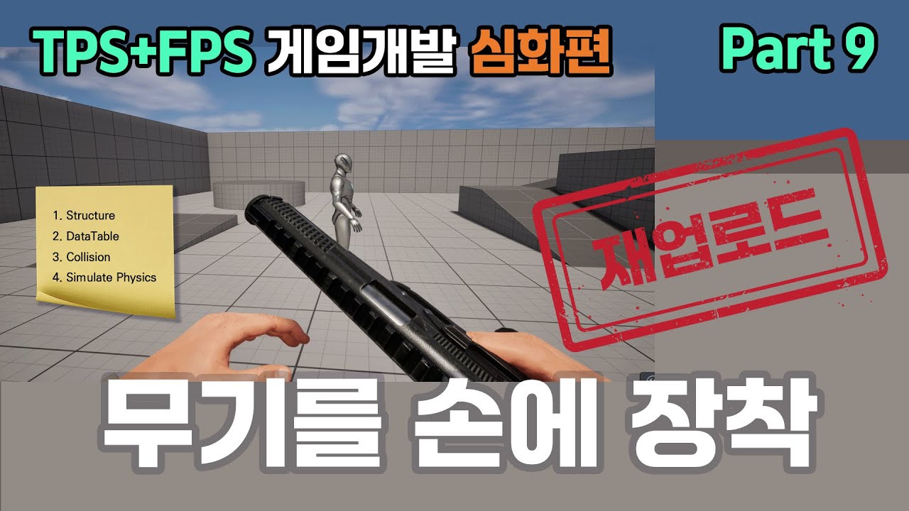 언리얼엔진 3d Tpsfps 게임 개발 심화편 Part9 손에 무기 장착하기 Unrealengine Youtube