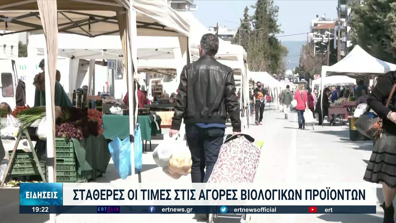 Σταθερές οι τιμές στις λαικές αγορές βιολογικών προιόντων της ...