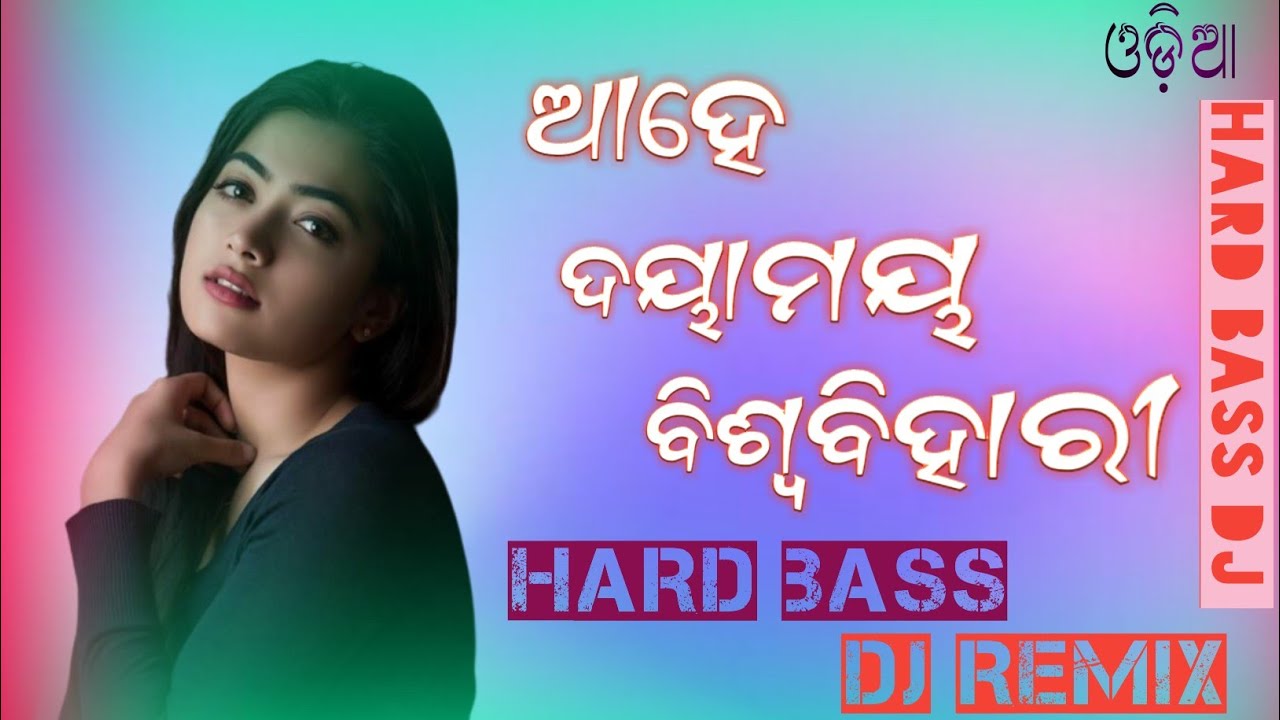 ଆହେ ଦୟାମୟ ବିଶ୍ବବିହାରୀ || ଓଡ଼ିଆ ଡିଯେ || Ahe Dayamaya Biswa Bihari Dj ...