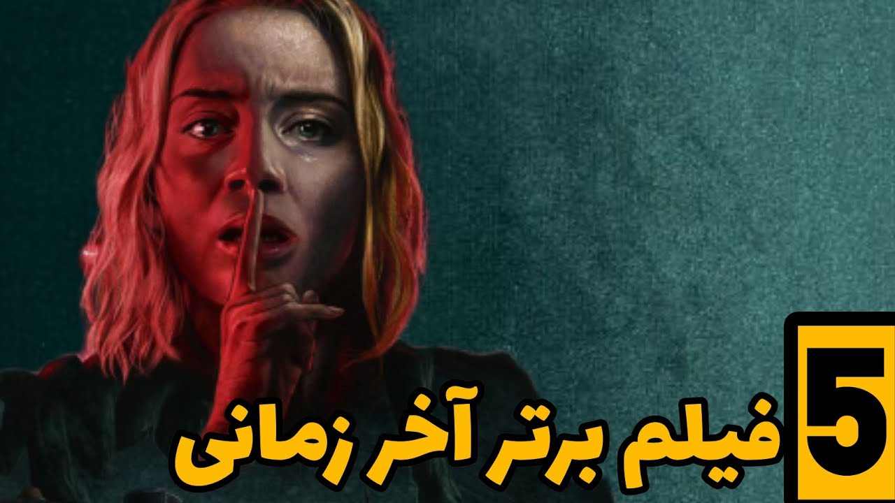 پنج فیلم برتر آخر زمانی دوبله فارسی Youtube
