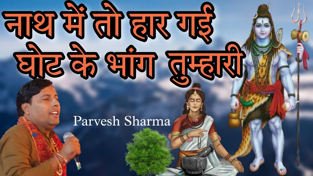 नाथ में तो हार गई घोट के भांग तुम्हारी || shiv bhajan || Parvesh Sharma ...