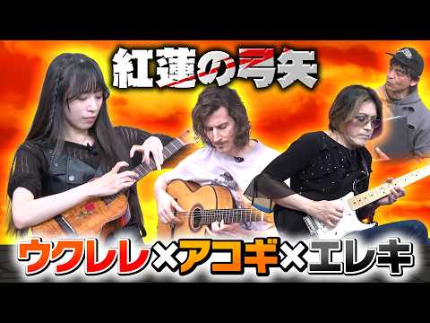 弦楽器の三つ巴”ウクレレ×アコギ×エレキ”で弾く♪紅蓮の弓矢【rena】