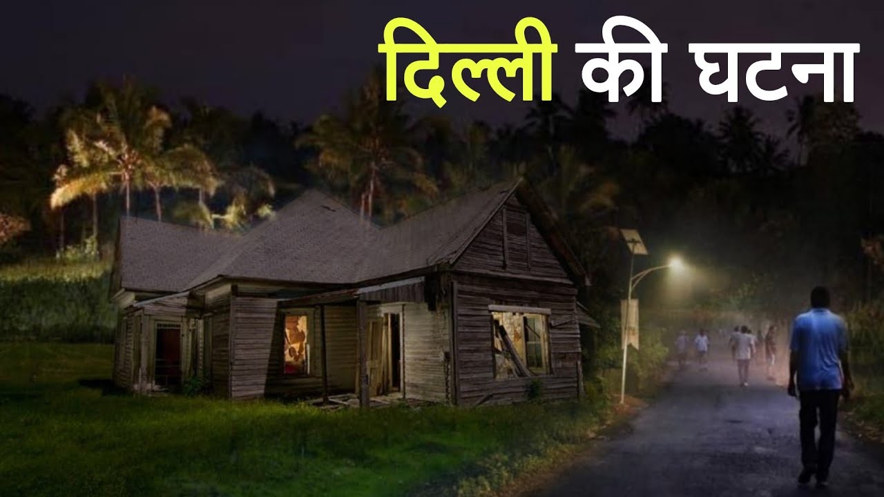 दिल्ली की घटना। एक सच्ची घटना। A Horror Story। Dark Files - YouTube