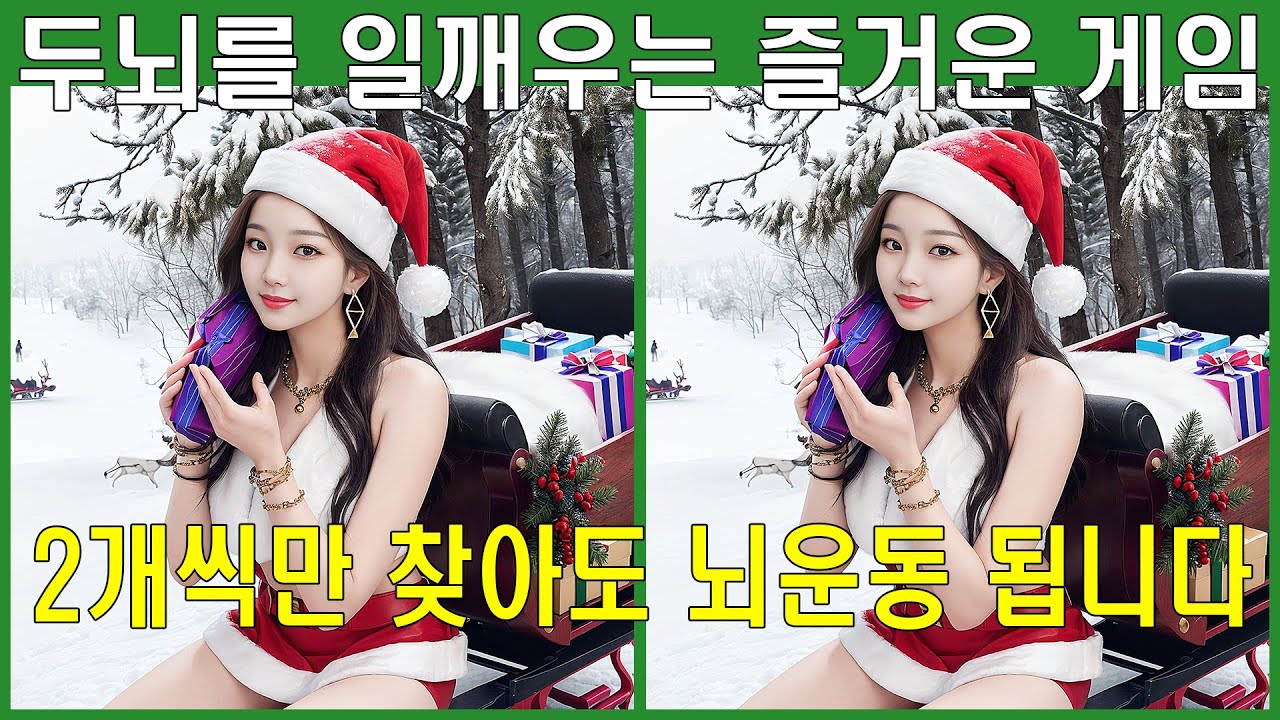 다른 그림 찾기 틀린 그림 찾기 두뇌를 일깨우는 즐거운 게임 2개씩만 찾아도 두뇌 운동 됩니다 인지력 향상 두뇌 훈련 뇌 건강을 위해 매일 즐겁게 집중력을 기르세요