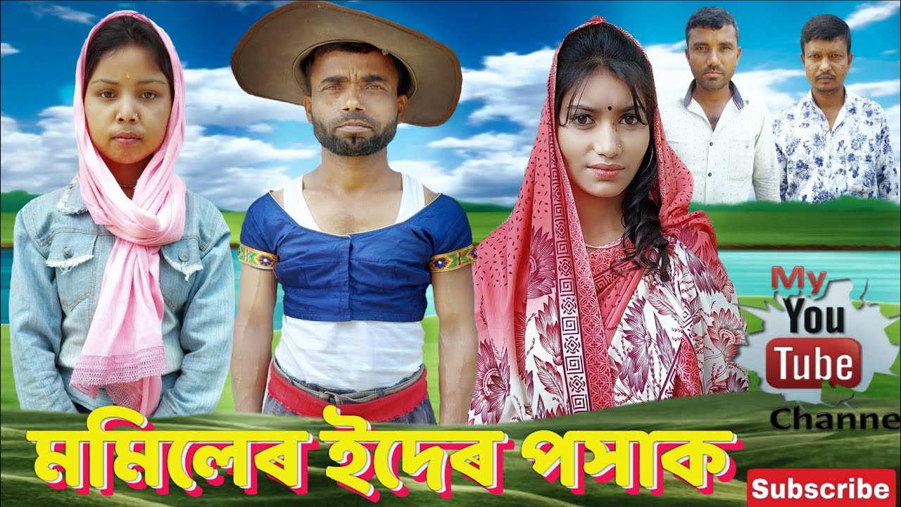 মমিলেৰ ইদেৰ পসাক #momiler Ider posak - YouTube
