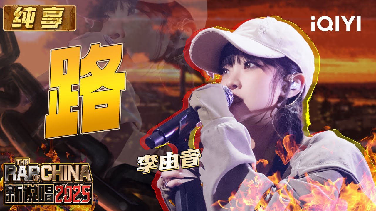 Stage: DOMMIU "Road" | The Rap of China 2025 | iQIYI SuperShow ...