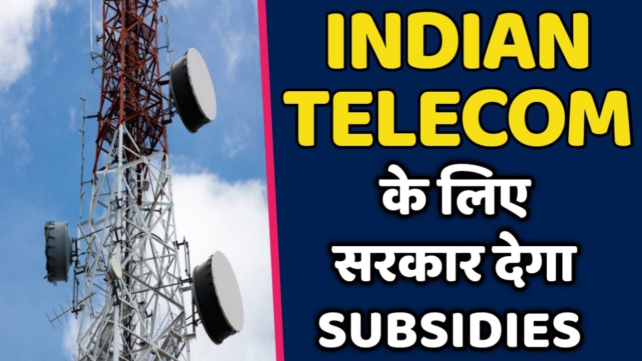 INDIAN GOVERNMENT TELECOM Sector के लिए देगा SUBSIDIES | कोन कोन सी ...