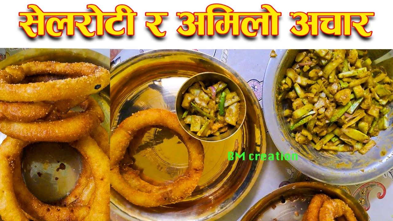 सेल रोटि र अचार बनाउने सबैभन्दा सजिलो तरिका || How To Make Sel Roti and ...