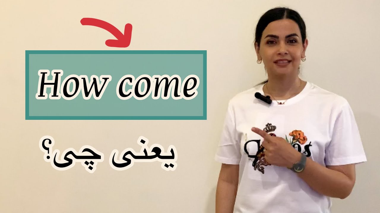 رازهای 'how come' در زبان انگلیسی - YouTube