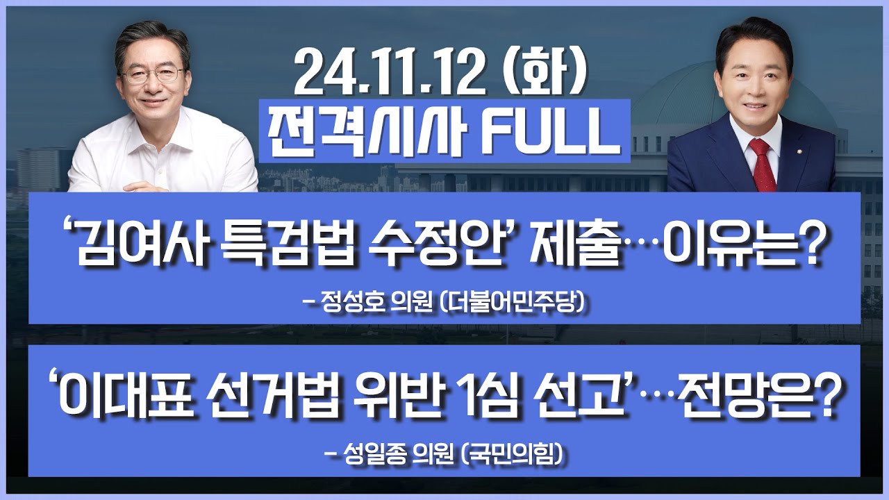 [전격시사] 풀영상 | [정성호] ‘김여사 특검법 수정안’ 제출…이유는? | [성일종] ‘이대표 선거법 위반 1심 선고’…전망은? | KBS 241112 방송 - YouTube