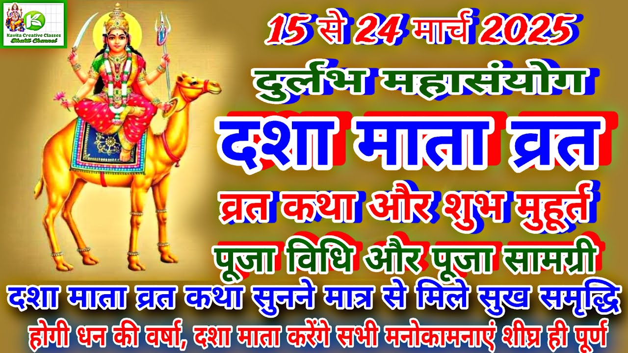 Dasha Mata Vrat 2025 | Dasha mata ki Kahani | 15 March 2025 दशा माता ...