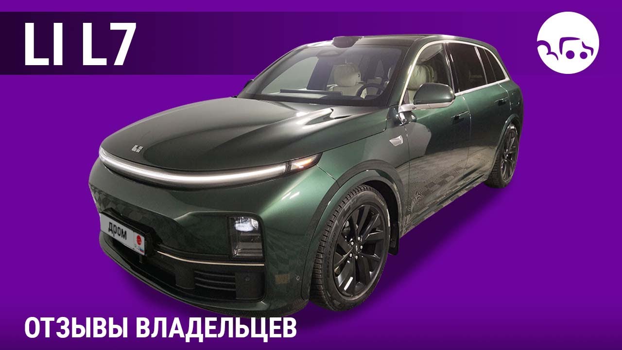 Li L7 - отзывы владельцев - YouTube