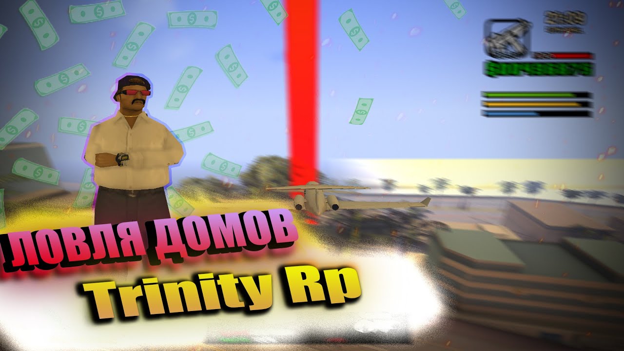 ЛОВЛЯ ДОМОВ TRINITY RP!!! - YouTube