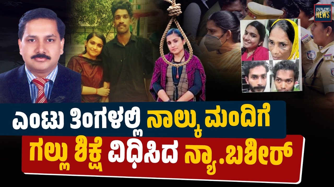 24 ವರ್ಷದ ಯುವತಿಗೆ ಮರಣದಂಡನೆ ವಿಧಿಸಿ ಚರ್ಚೆಗೊಳಗಾದ ಕೇರಳದ ನ್ಯಾಯಾಧೀಶ ಬಶೀರ್ ...