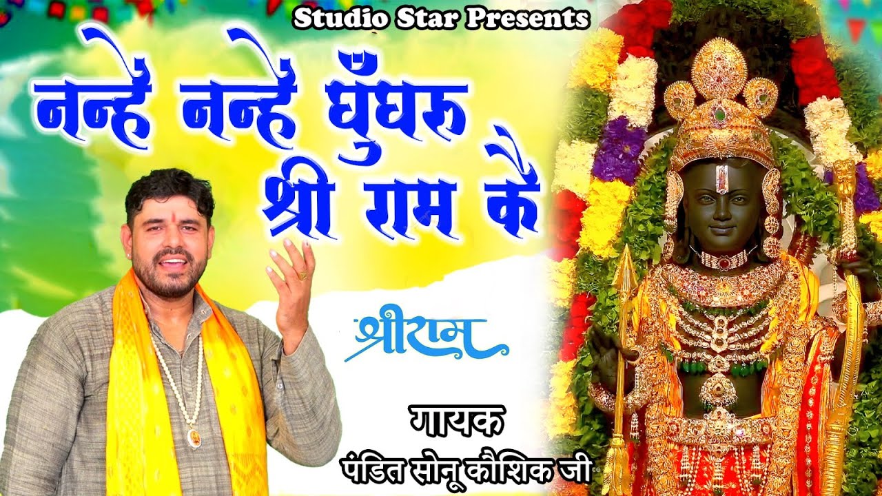 नन्हें नन्हें घुँघरू श्री राम के// Nanhe-2 Ghugharu // पंडित सोनू कौशिक ...