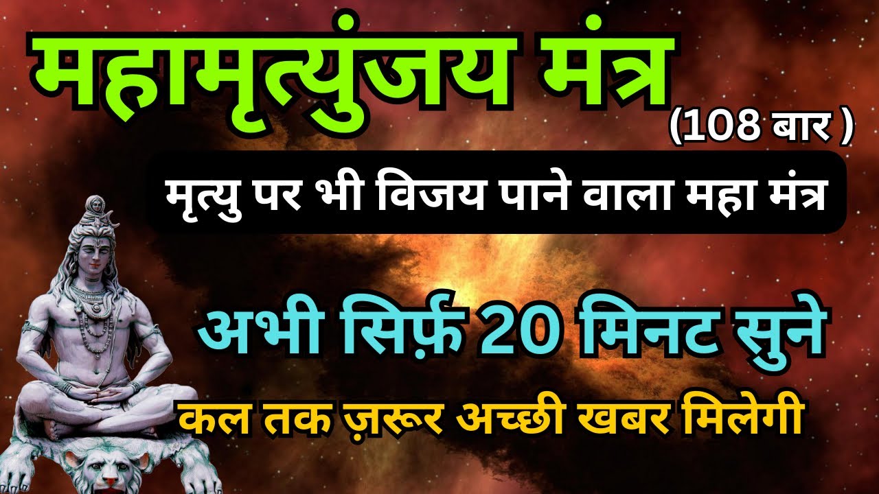 Mahamrityunjay Mantra 108 times | महामृत्युंज्य मंत्र | Mahamrityunjay ...