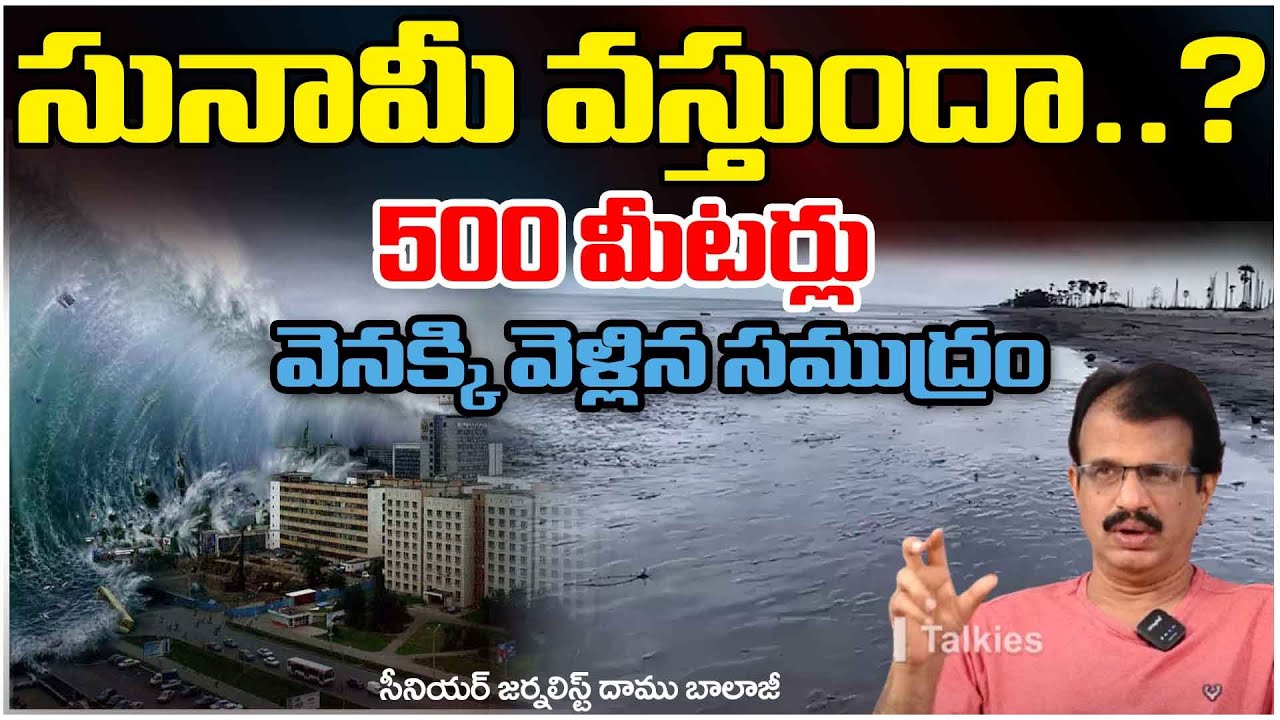 సునామీ వస్తుందా..? | Sea Moved 500 Meters Backward at Antarvedi ...