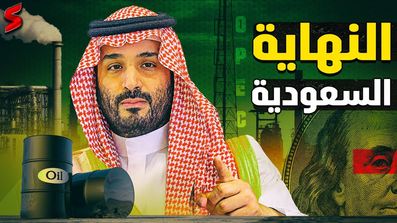 السعودية تنهي أسطورة الدولار وتُجري أول معاملة لبيع النفط بعيداً عن ...