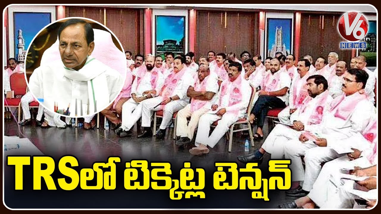TRS లో మొదలైన టిక్కెట్ల టెన్షన్.. Tickets Tension Begins In TRS Party ...