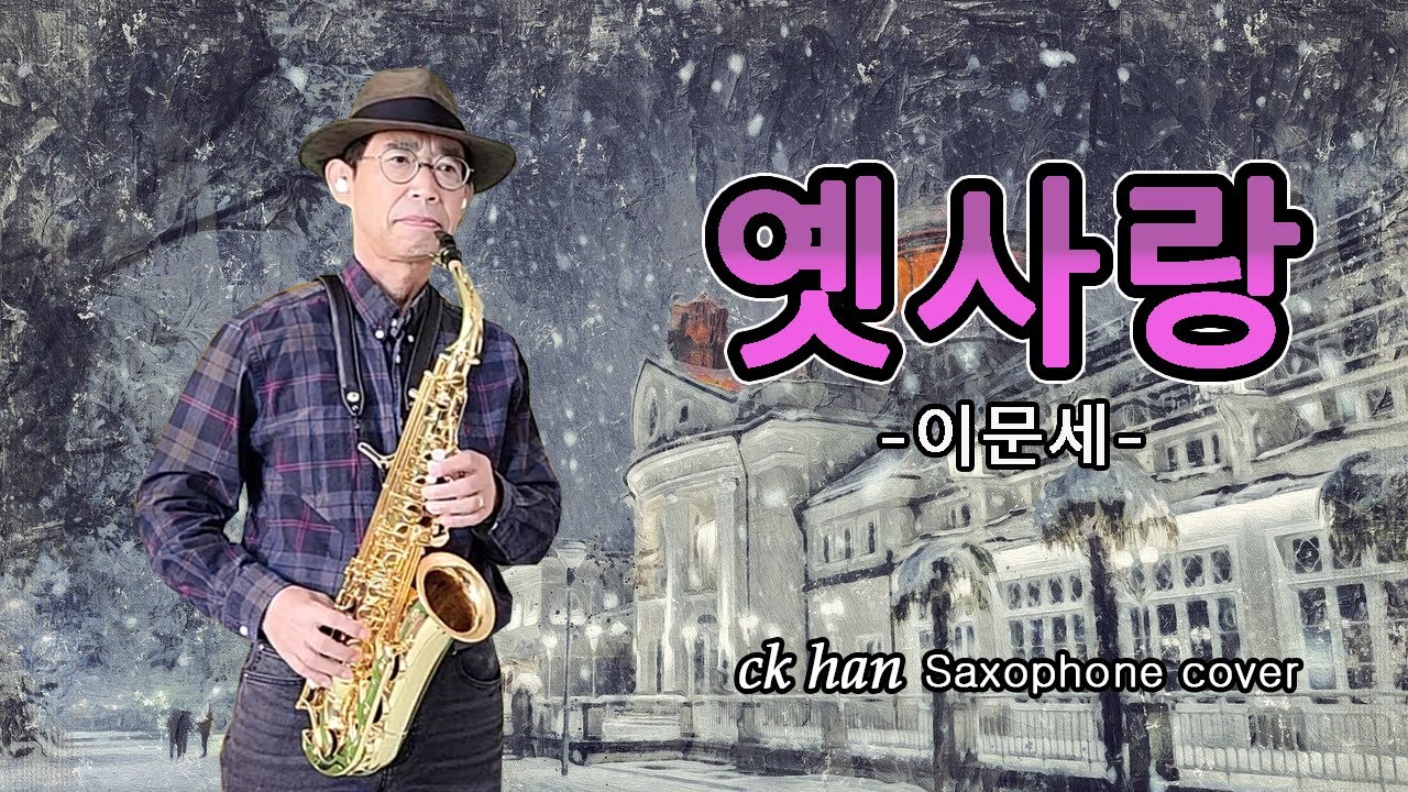 옛사랑 (원곡 : 이문세) ck han Saxophone cover, 7080포크송, 겨울노래, 가사 포함 - YouTube