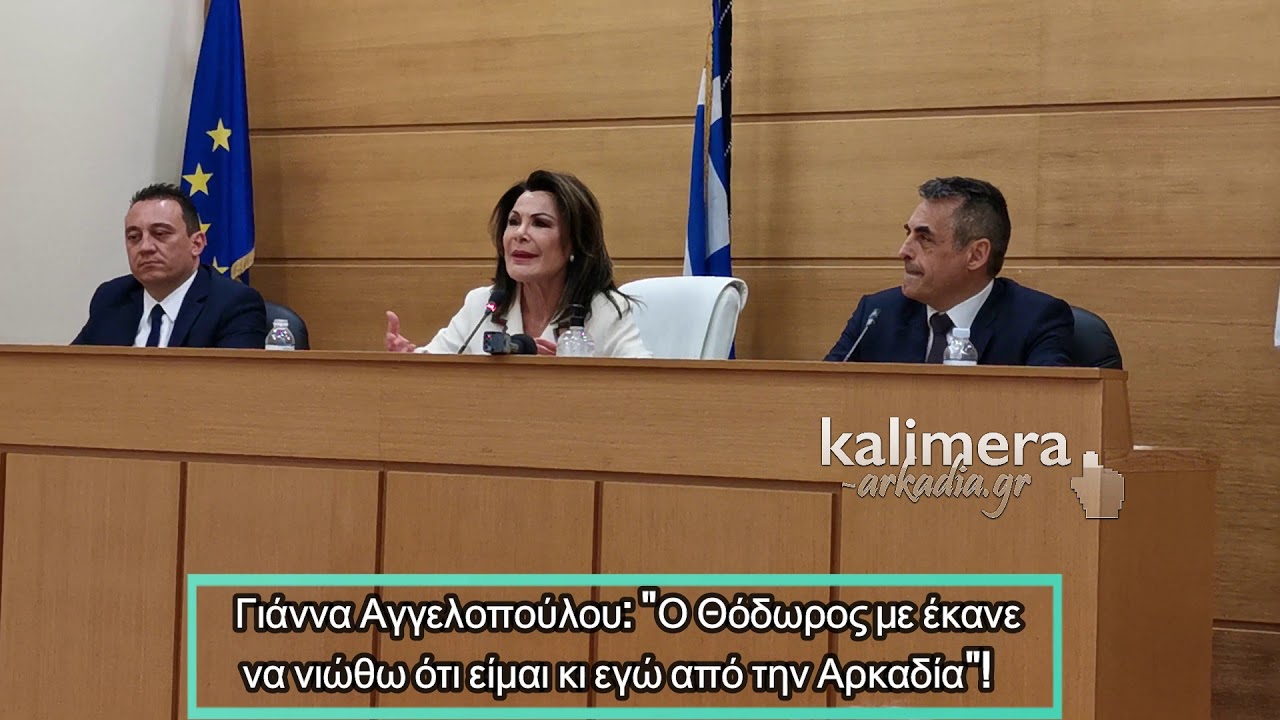 Η Γιάννα Αγγελοπούλου νιώθει ότι είναι κι εκείνη από την Αρκαδία! - YouTube