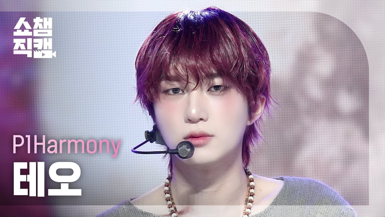 [쇼챔직캠 4K] P1Harmony THEO(피원하모니 테오) - SAD SONG | Show Champion | EP.534 ...