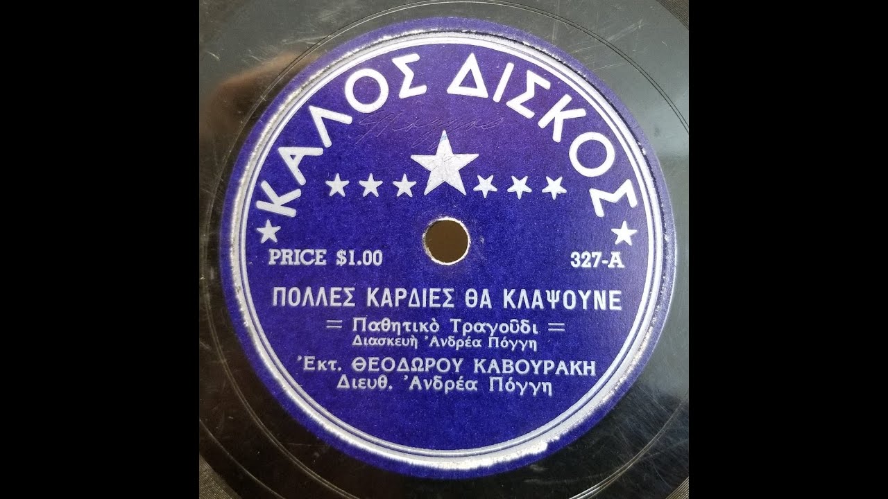 Greek Song: Θεοδωρος Καβουράκης (Theodoros Kavourakis) / Πολλές καρδιές ...