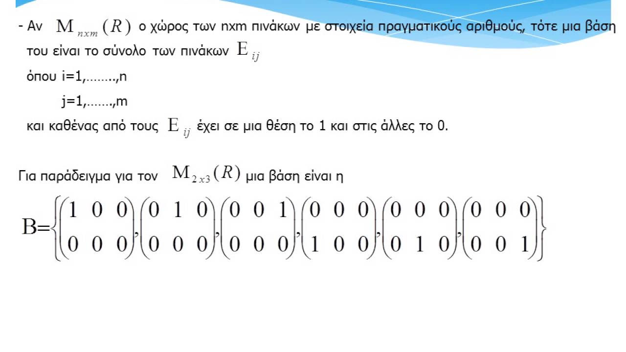 Βάση διανυσματικού χώρου - YouTube