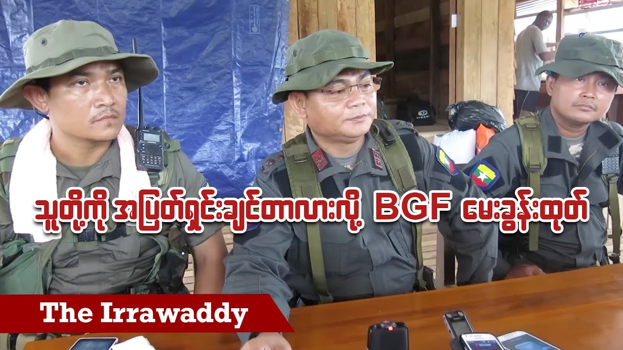 သူတို့ကို အပြတ်ရှင်းချင်တာလားလို့ BGF မေးခွန်းထုတ် (ရုပ်/သံ) - YouTube