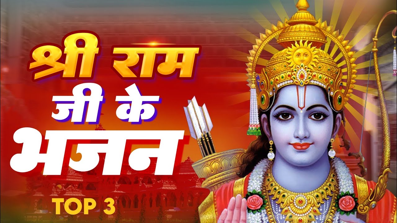 TOP 3 Ram Bhajan | Ram Ji Ke Non Stop Bhajan | Peaceful Bhajan | 🚩Ram ...