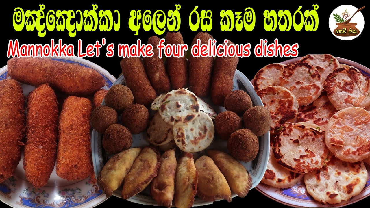 මඤ්ඤොක්කා වලින් සාදන ලද රසවත් කෑම වර්ග හතරක් Manioc Let's make four ...