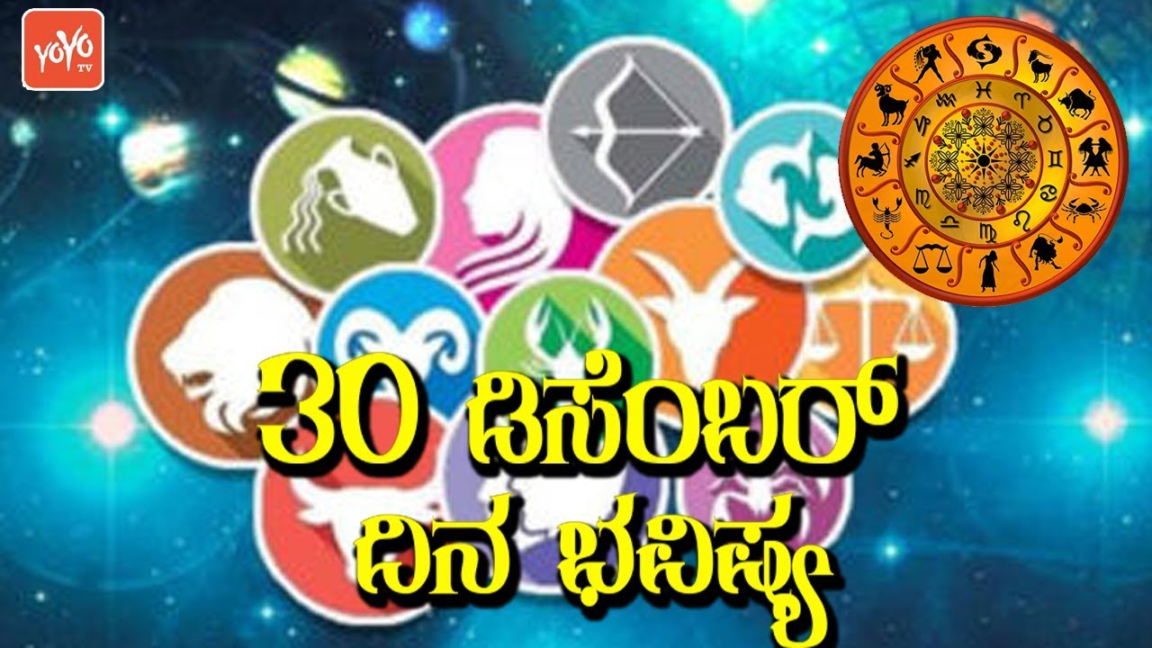 30 ಡಿಸೆಂಬರ್ ದಿನ ಭವಿಷ್ಯ | Today's Dina Rashi Bhavishya 30-12-2019 ...
