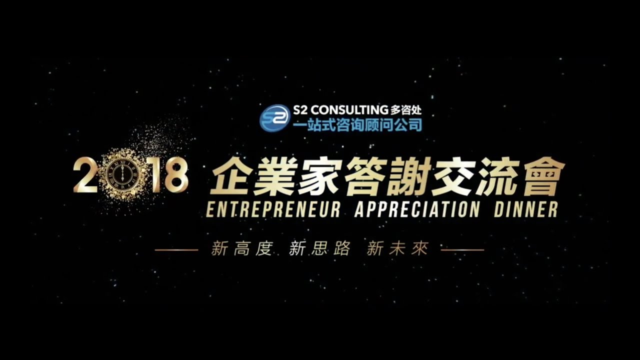 《2018年 S2 Consulting 多咨处企业家答谢交流会》回顾 - YouTube