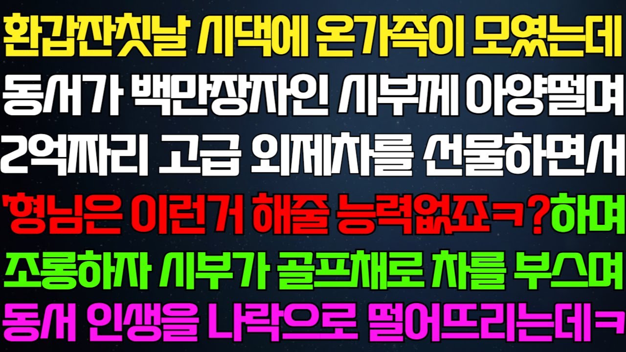 반전 신청사연 환갑날 시댁에 온가족 모였는데 동서가 시부께 외제차를 선물하며 날 무시하자 시부가 동서 인생 나락보내는데사연