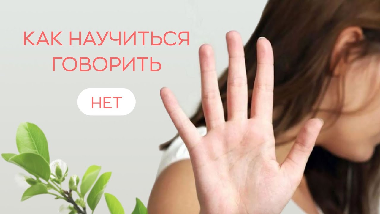 🤷 Как научиться говорить "НЕТ"? - YouTube